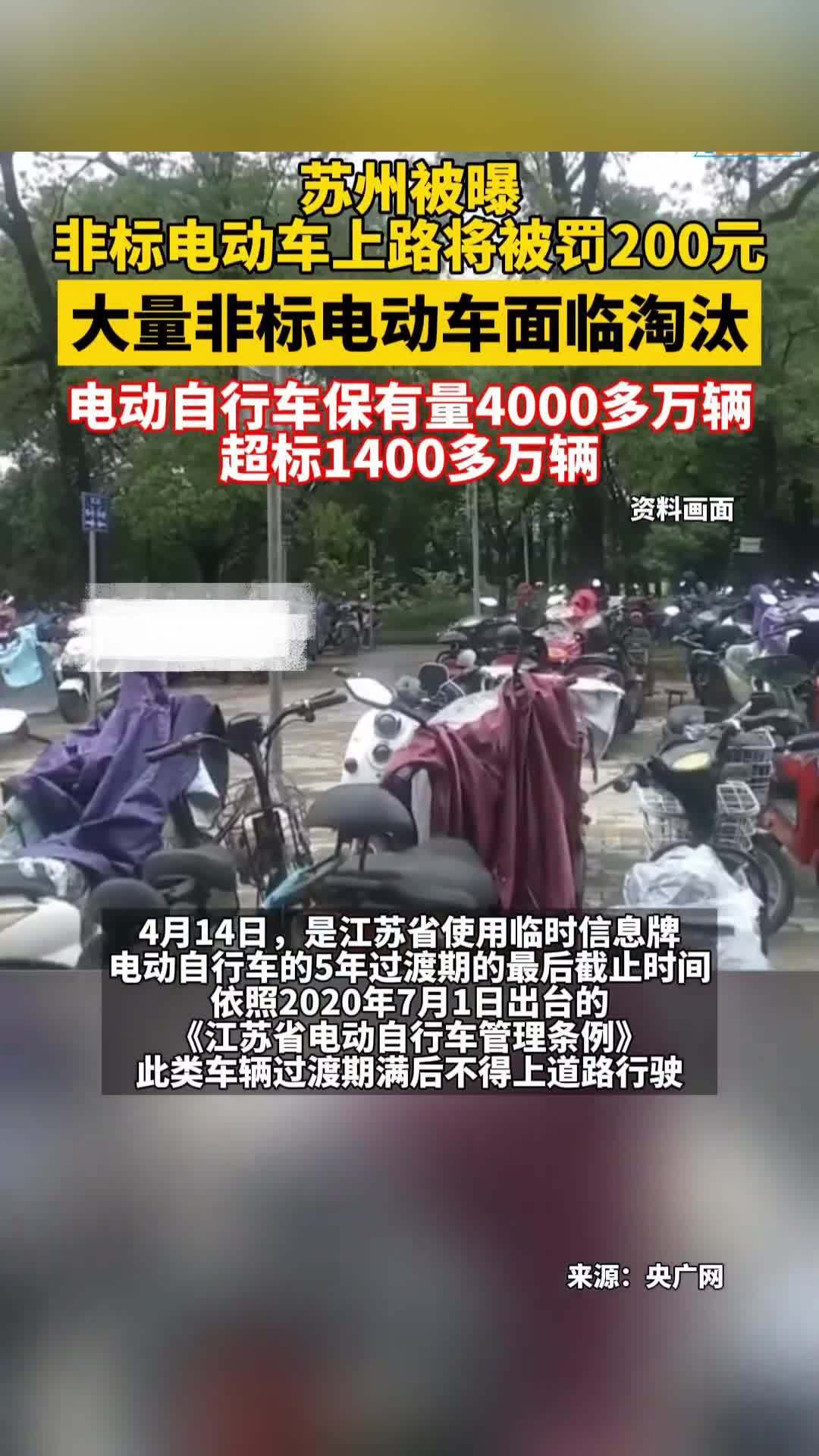 苏州被曝非标电动车上路将被罚200元,大量非标电动车面临淘汰