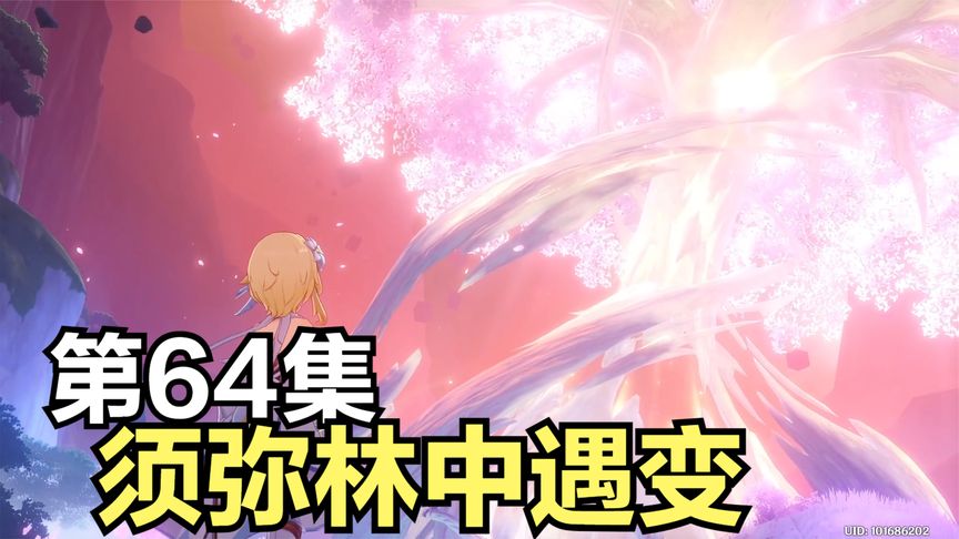 《原神Genshin Impact》全主线剧情任务实况流程64须弥林中遇变