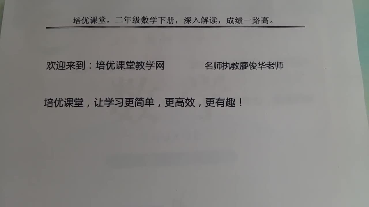 二年级数学下册 21 试一试 随堂练习 第25页
