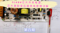 TL494芯片开关电源,芯片和激励变压器供电部分详解,看了懂4期