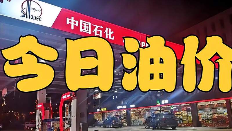今日油价:2022年3月15日,各加油站调整,92、95汽油最新零售价