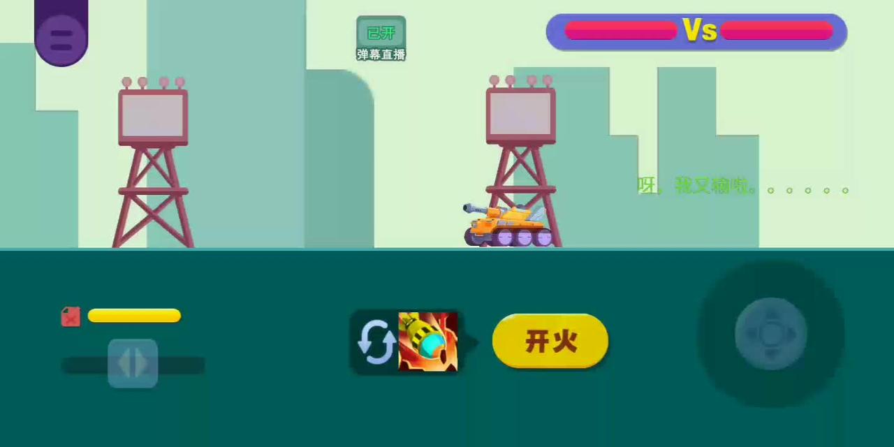 #弹弹坦克# 你已被敌方导弹锁定,速度“开炮”予以反击!