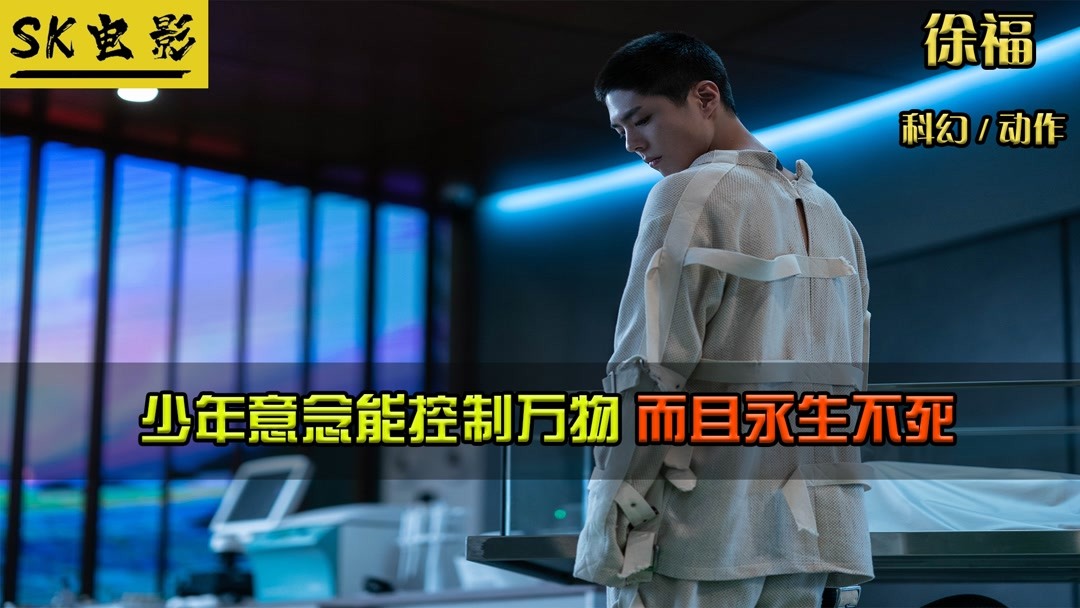 克隆而生的不死少年 超强的意念能控制万物《徐福》