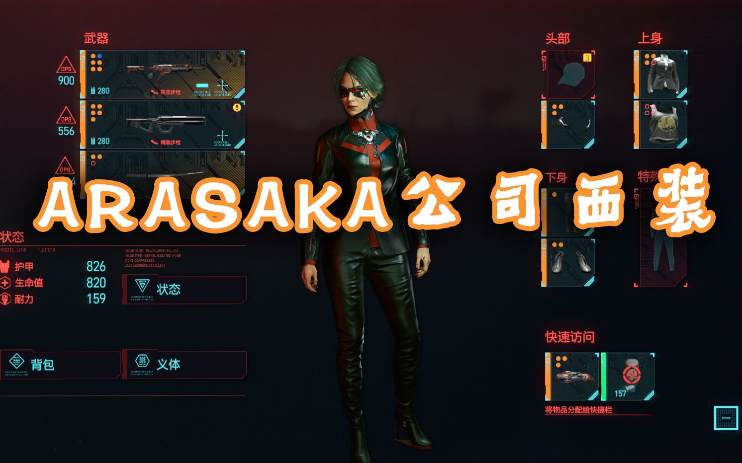 2077 游戏内无法正常获取服装 Arasaka公司西装mod