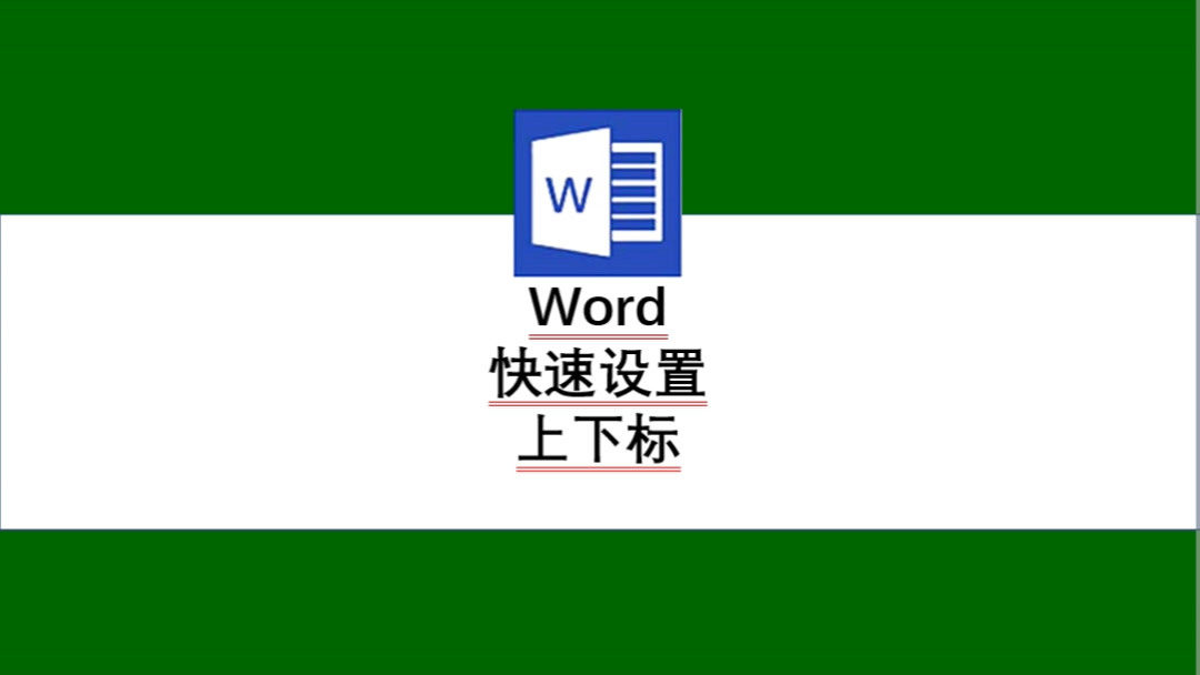 Word快速设置上下标