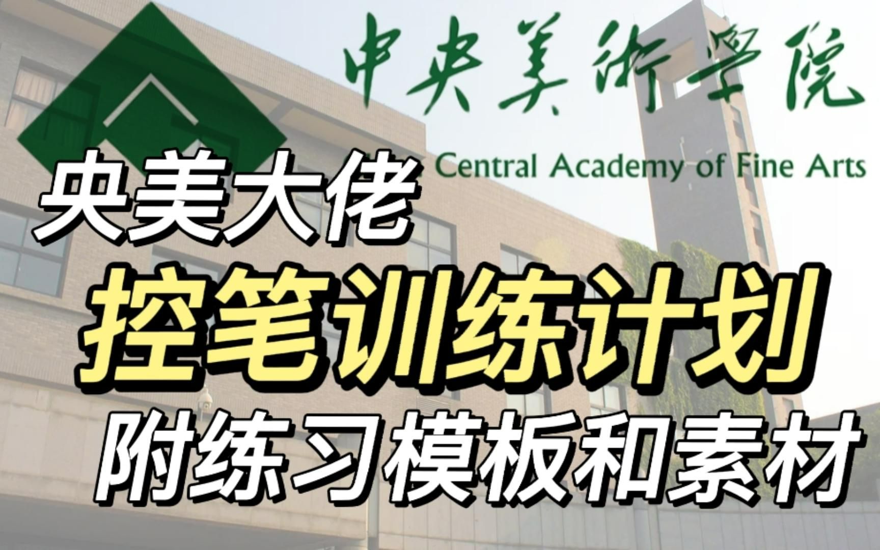 【控笔练习】央美大佬手把手教你怎么正确练习控笔|附控笔练习模板和...