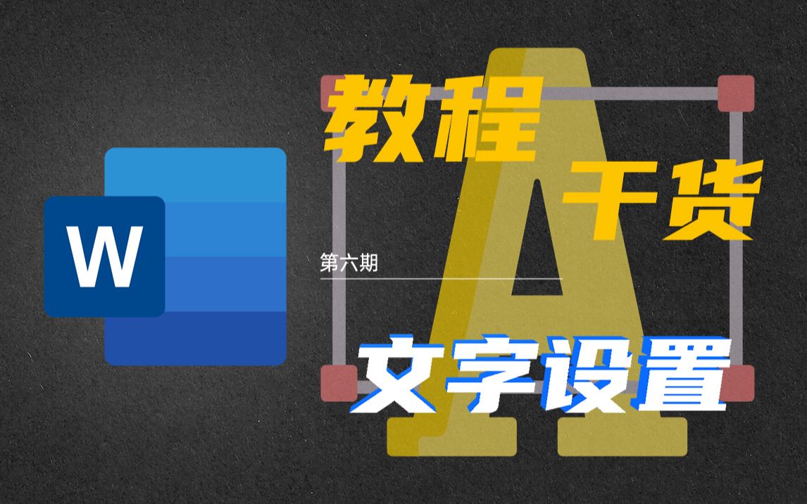 一小时教你Word系列教程第6集-基本的文字设置