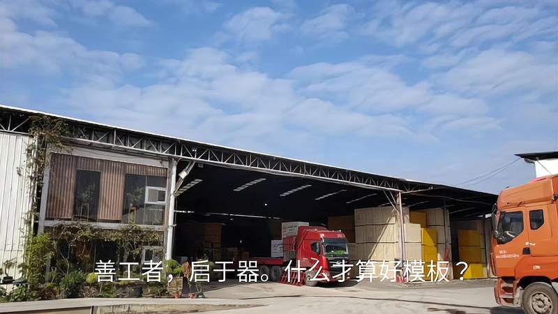 建筑模板怎么选?启工木业告诉你