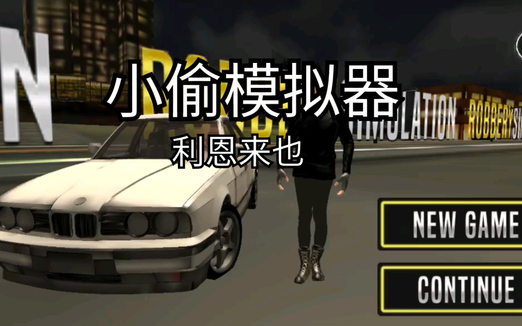 利恩:《小偷模拟器》这游戏到底有多少BUG!