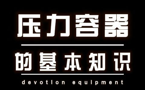 一分钟带你了解压力容器!