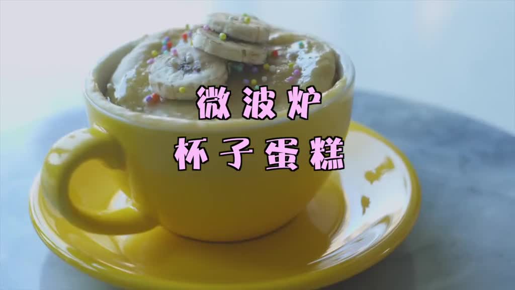 史上最简单蛋糕做法,微波炉就搞定 美食 烘焙