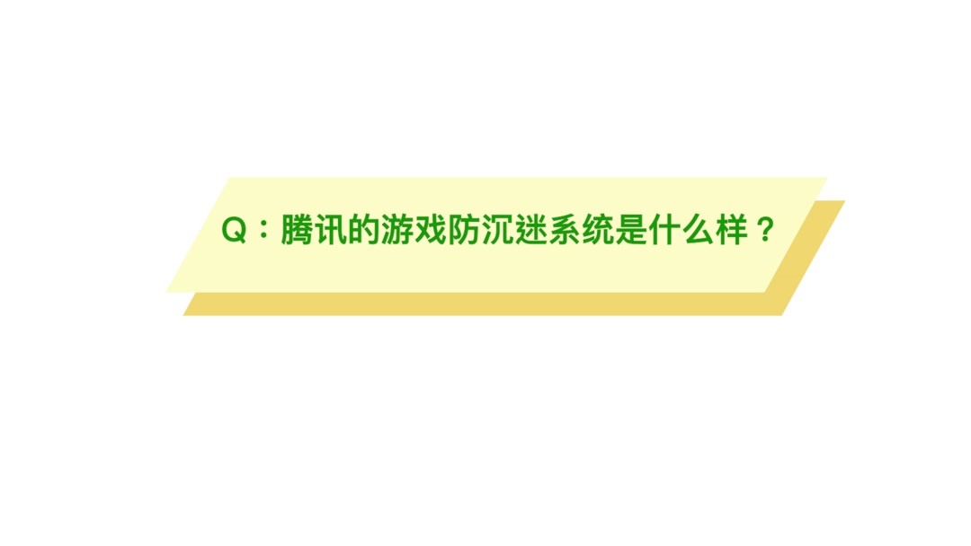 腾讯的游戏防沉迷系统是什么样的?