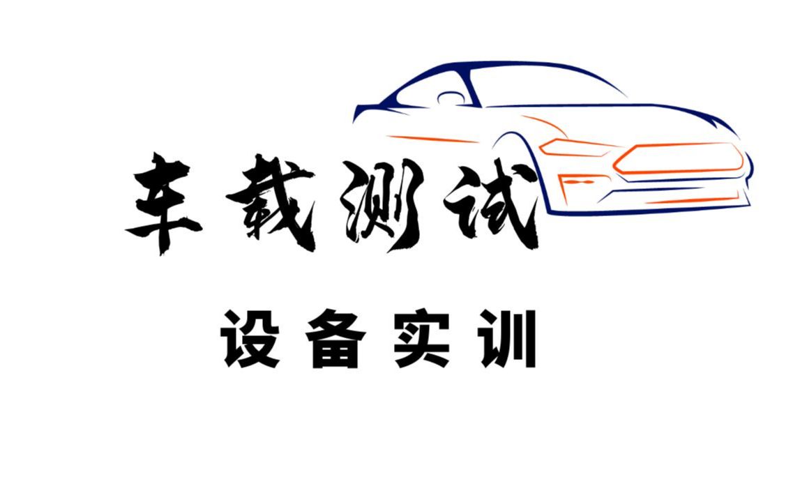 车载测试实训设备介绍(智能座舱测试、ADAS项目自动化测试、老师...