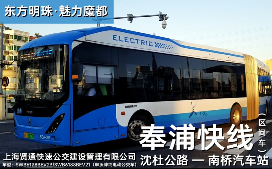 【东方明珠·魅力魔都】上海公交·奉浦快线(区间车):沈杜公路—南桥...