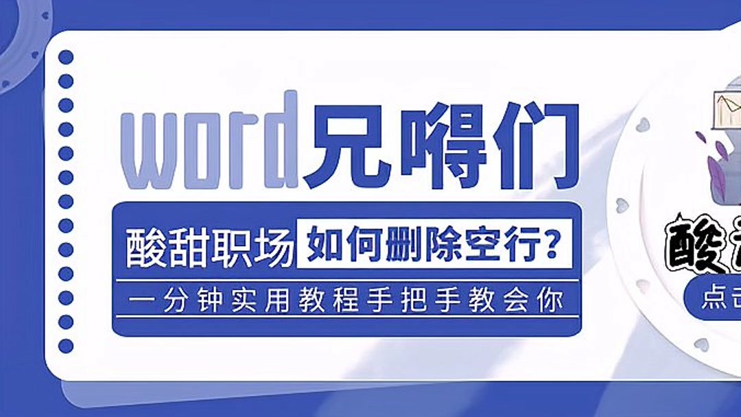 一招教你快速删除Word文档中的空行