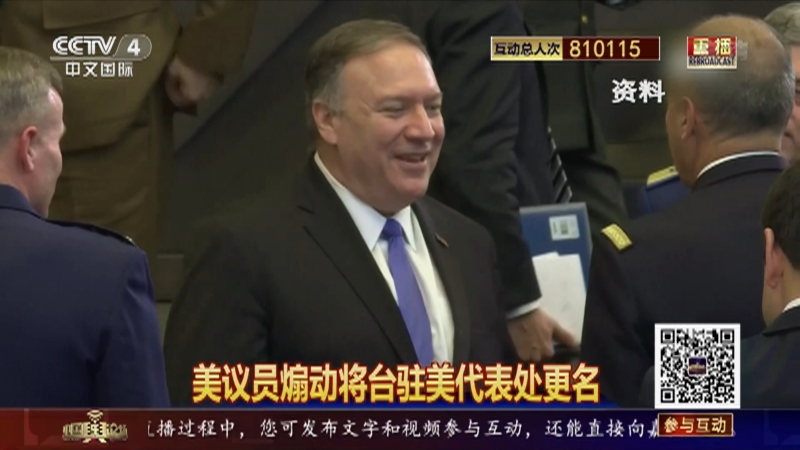 [中国舆论场]美国国会通过“台湾保证法” 鼓吹对台军售