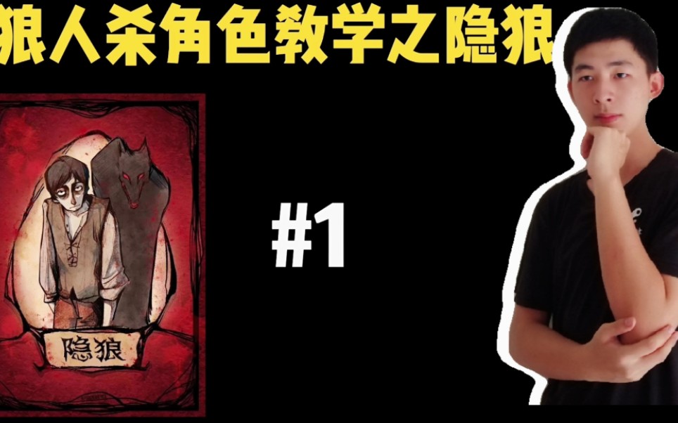 狼人杀角色教学之隐狼:好人间隐藏的致命杀手,技能玩法详解