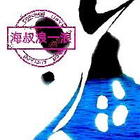 海叔浪一浪 