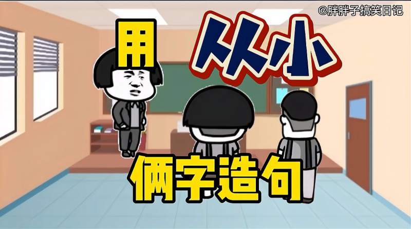 用 “从小” 俩字给我造句