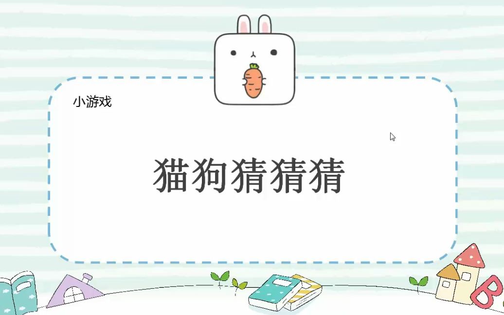 《猫狗猜猜猜》微课视频