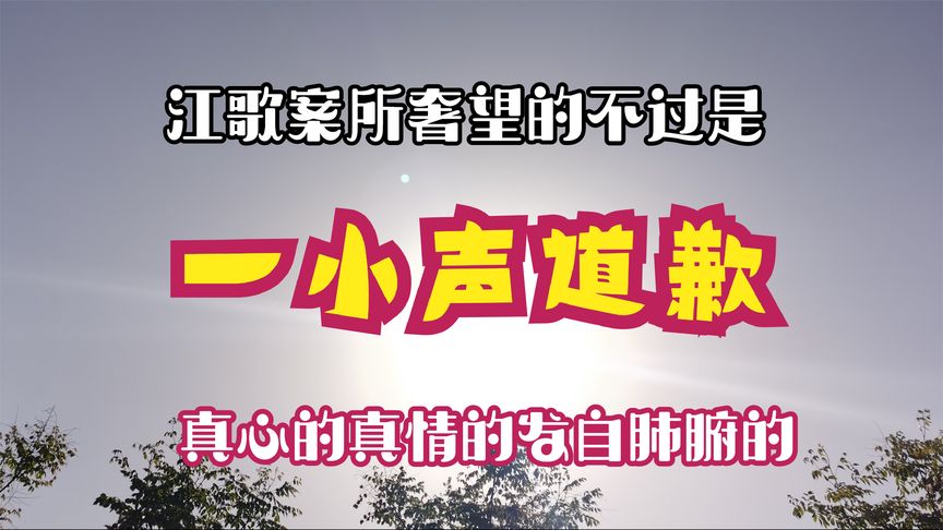 江歌案所需要的,只是一小声道歉,是真心的真情的发自肺腑的歉意