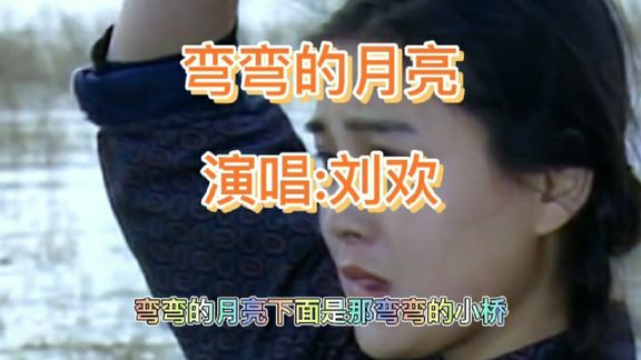 刘欢经典老歌《弯弯的月亮》温馨浪漫,唤醒了在外漂泊的人思乡情