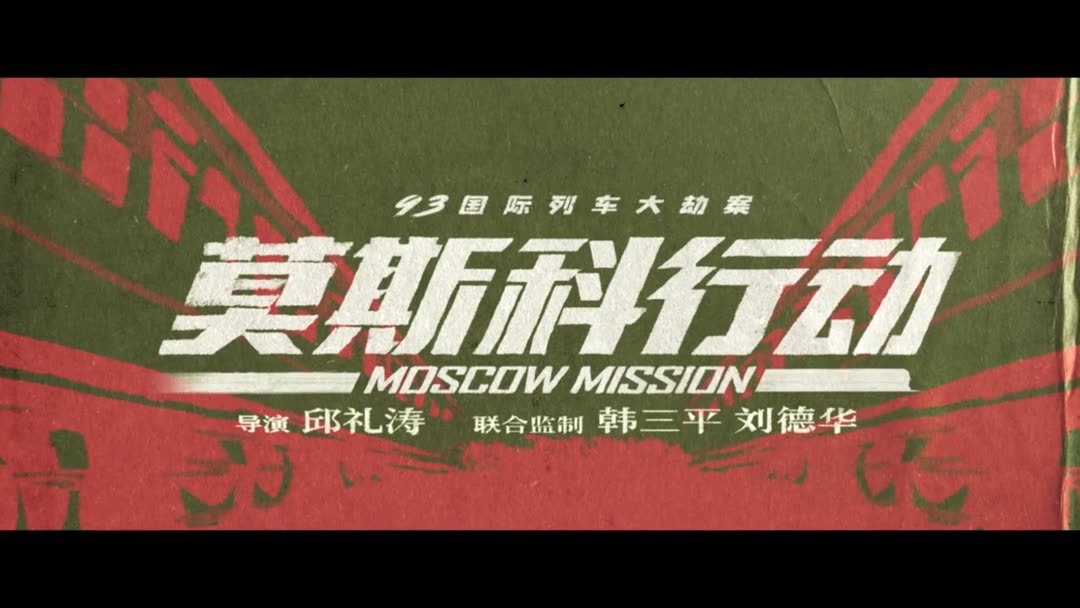 莫斯科行动:带你感受90年代的警匪激战,亡命追捕,刻不容缓