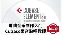 电脑音乐制作入门 Cubase 录音贴唱教程 第二季06均衡效果器的使用