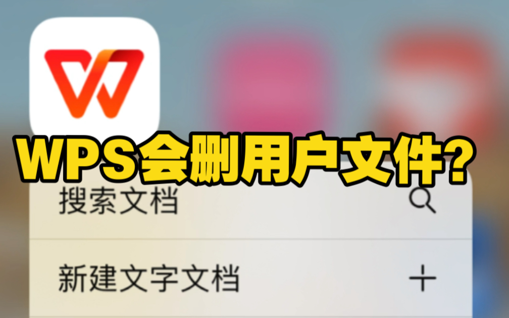 网传WPS会删用户文件?WPS回应:纯属误导,因该文件链接涉嫌违规