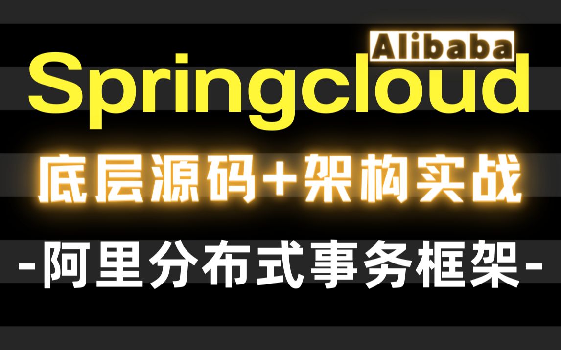 深入剖析阿里微服务核心技术:马士兵教育SpringcloudAlibaba微服务...