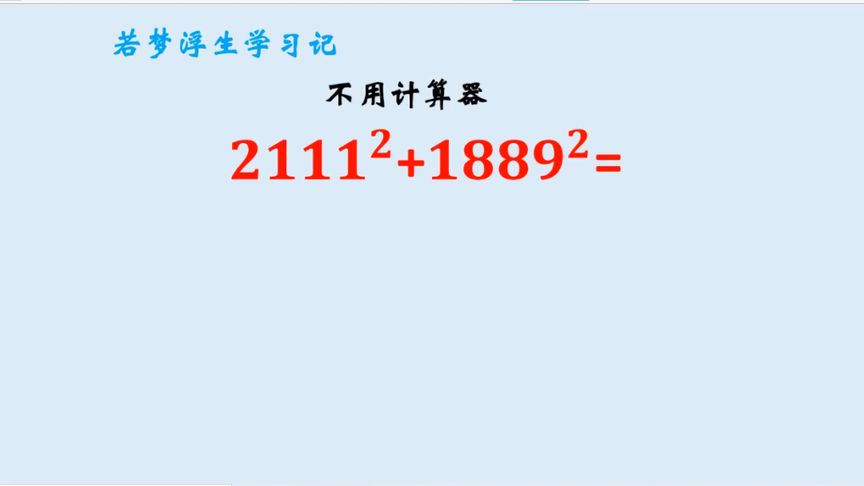 初中数学计算题,用了完全平方公式,列竖式计算有点麻烦