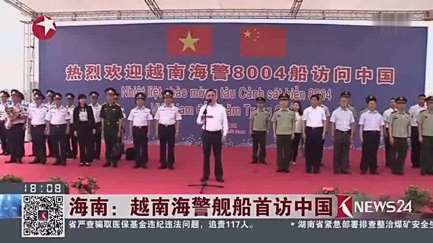 海南:越南海警舰船首访中国