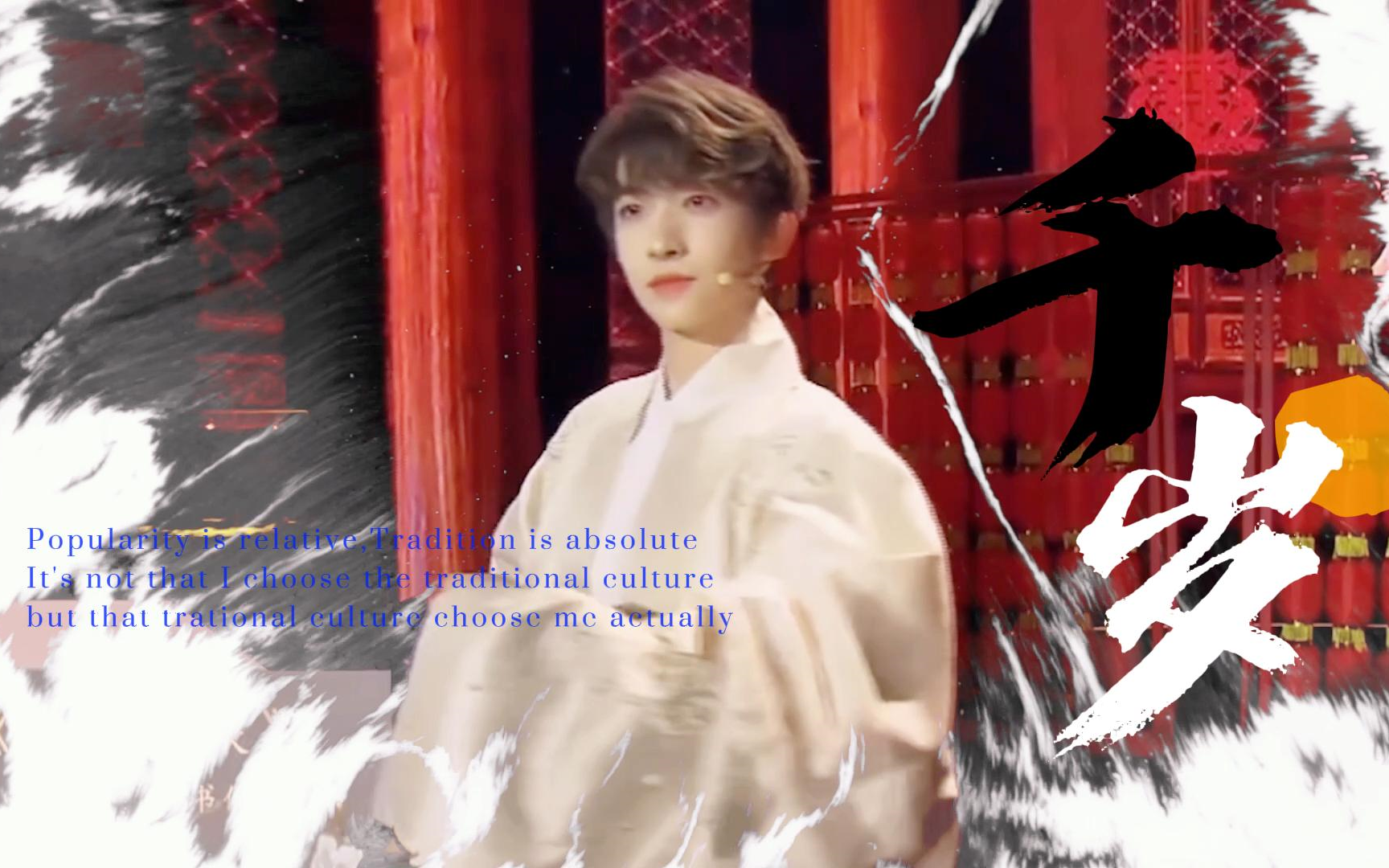 当流行与传统结合【刘宇|千岁】