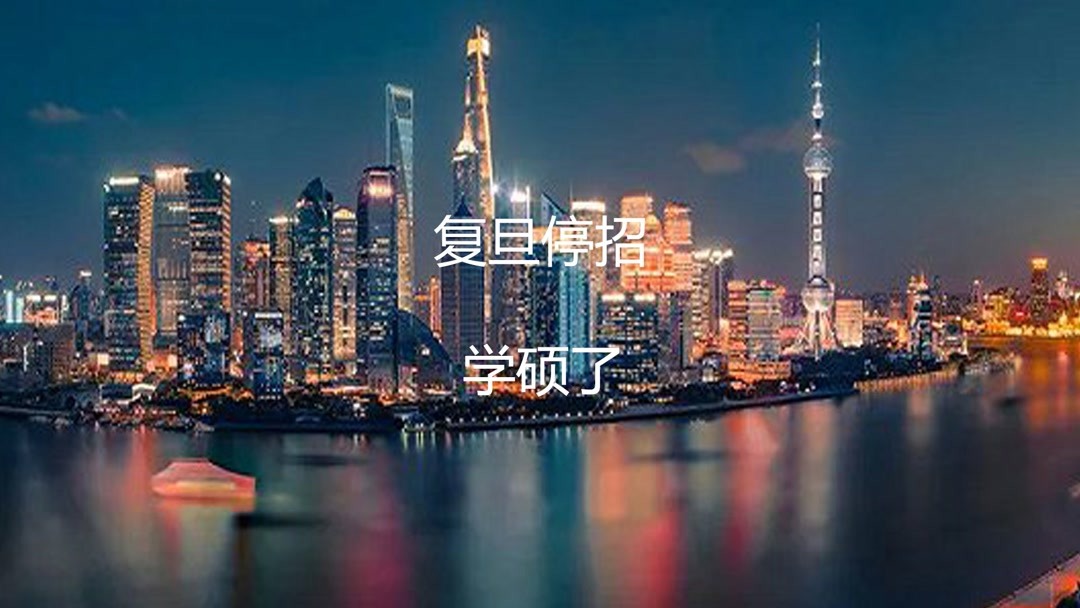 复旦大学停招学硕了!专业硕士会有哪些变化呢?