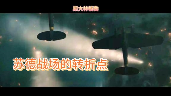 苏德战场的转折点,斯大林格勒保卫战,也是二战的转折点。