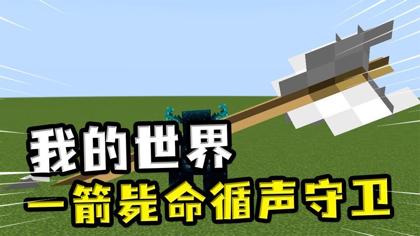 我的世界:一箭击毙循声守卫?想欺负迷你循声守卫,村民遭殃了