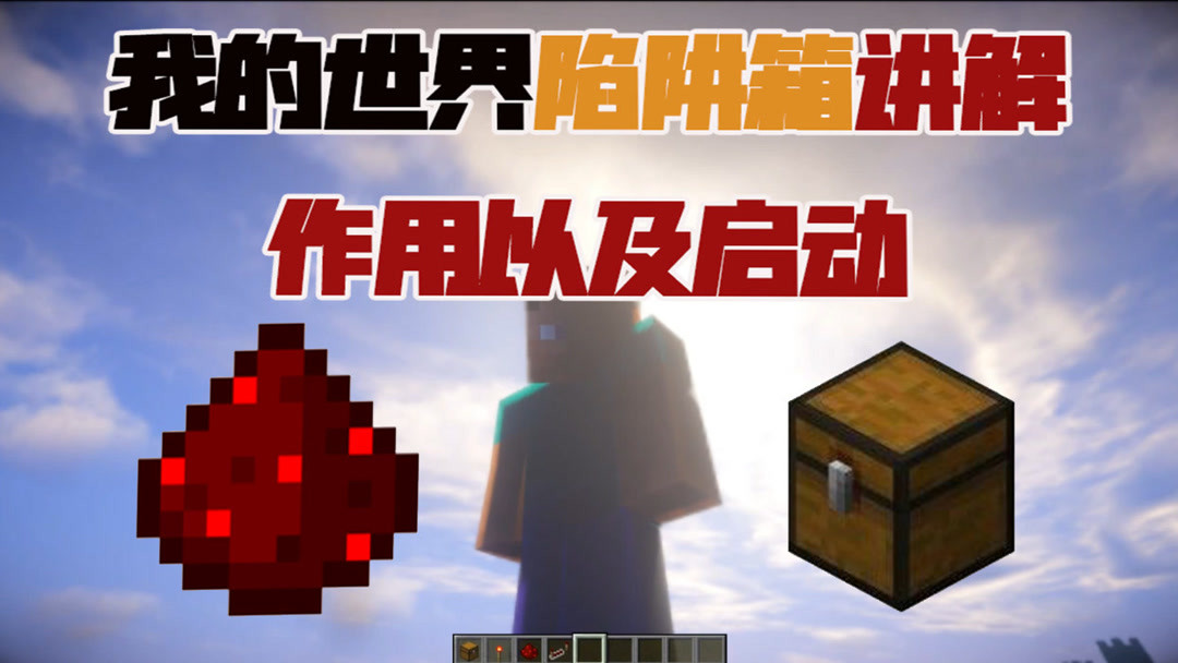 我的世界:陷阱箱到底该怎么摆放?失败无数次后终于做了出来!