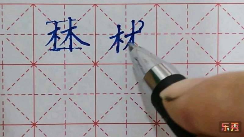 硬笔书法326:林,左小右大要怎么写?