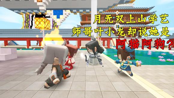 迷你世界人物背景故事1:月无双上山学艺,师哥叶小龙却一脸嫌弃