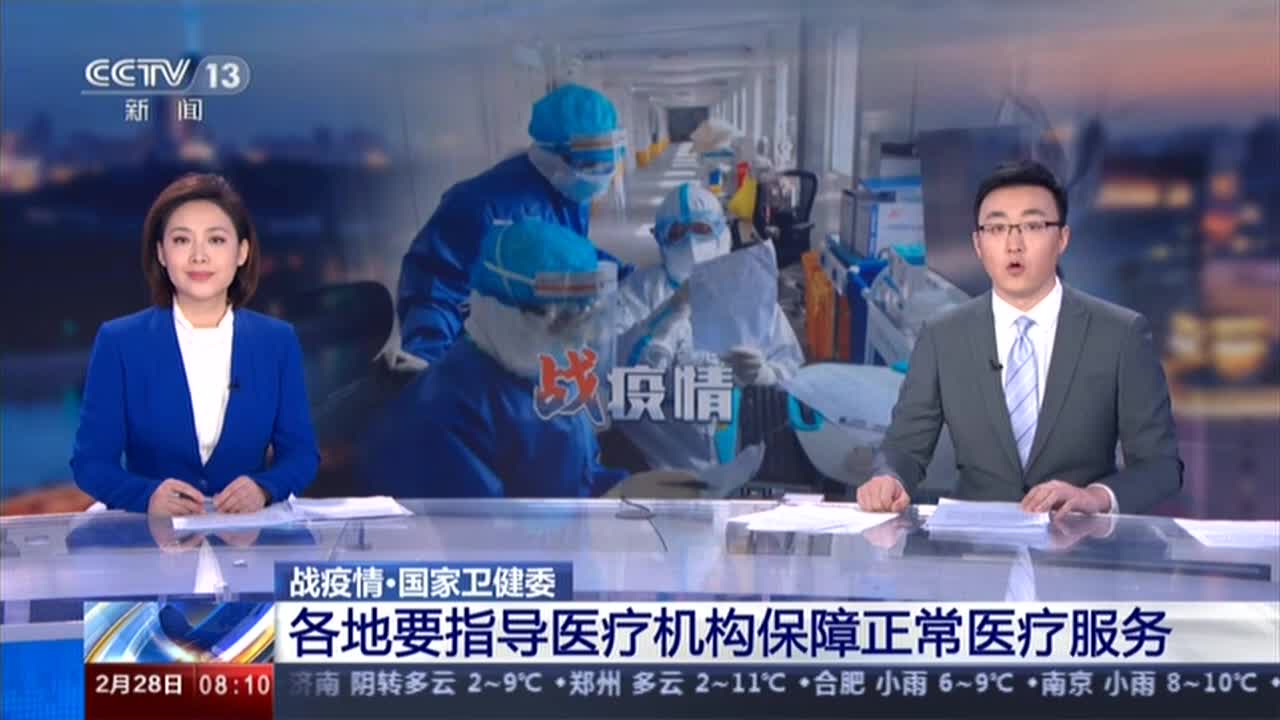 国家卫健委:各地要指导医疗机构保障正常医疗服务