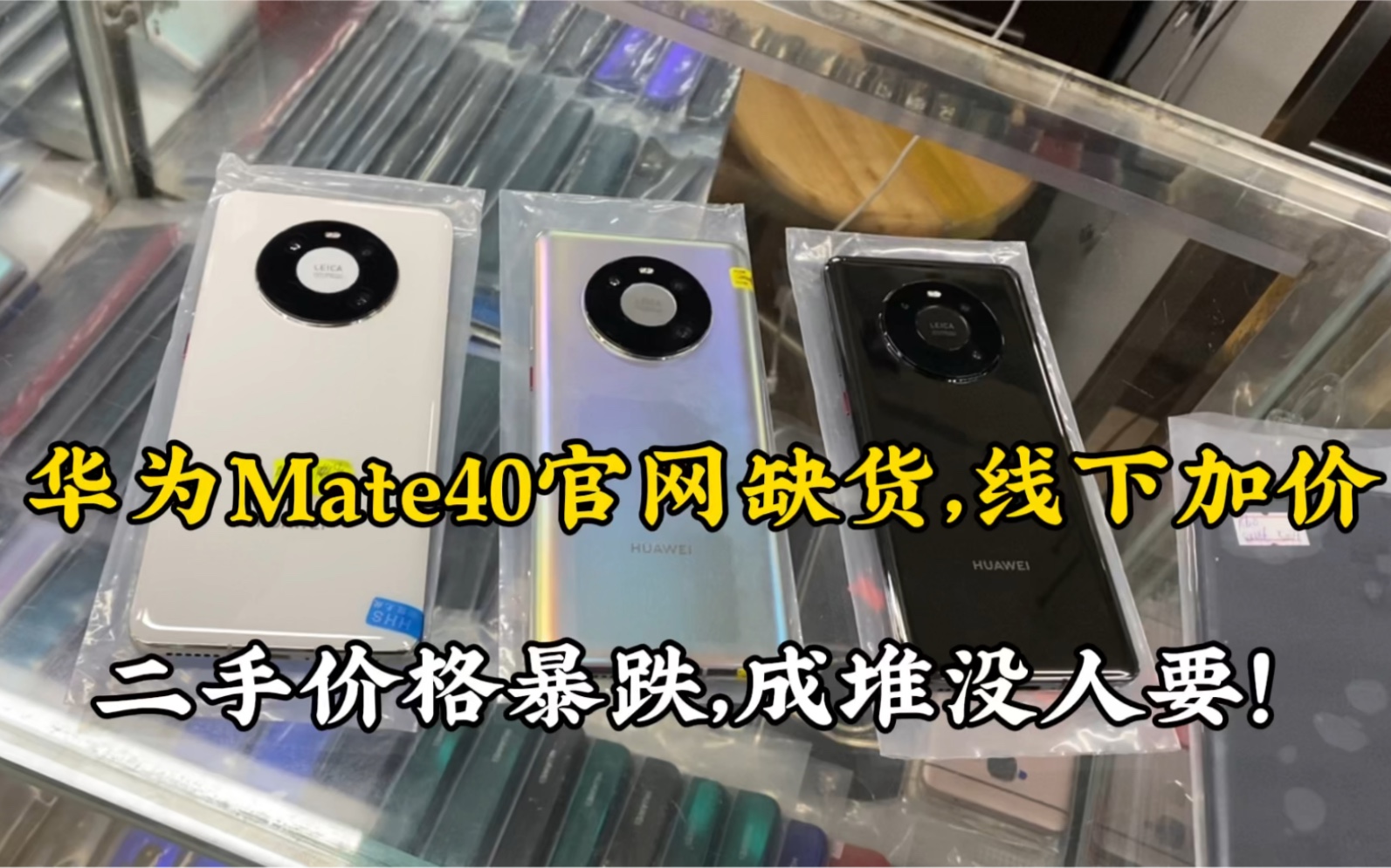 华为旗舰机Mate40官网缺货,线下加价,二手价格暴跌堆成堆没人要!