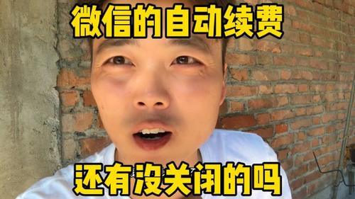 微信的自动续费、你还没关闭吗?当心白白的浪费钱