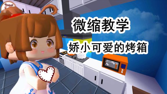 迷你世界:微缩教程07,娇小可爱的烤箱做法好简单