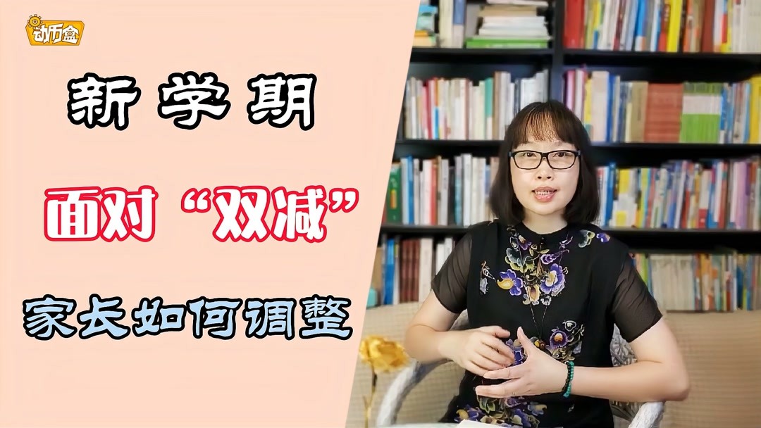 新学期开学,面对“双减”政策,家长和孩子做好3点完美衔接!