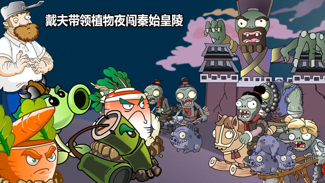 植物大战僵尸:戴夫带领植物夜闯秦始皇陵