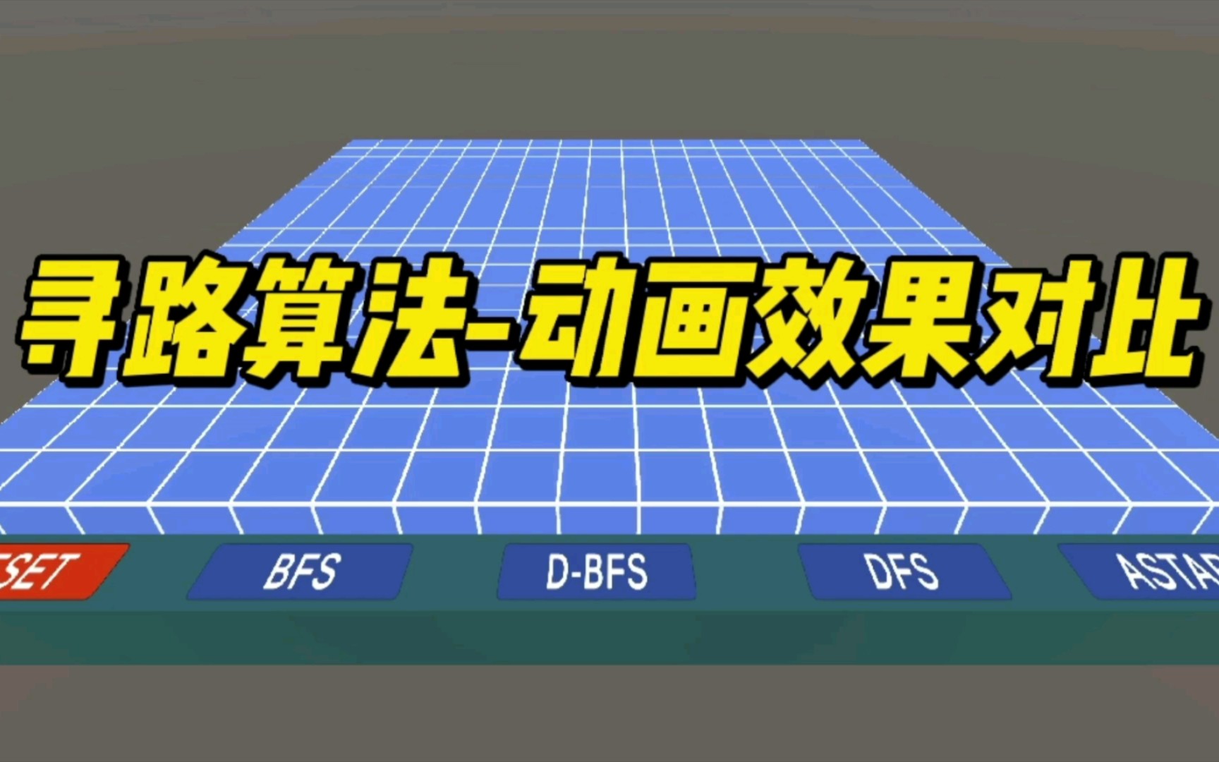 BFS-DFS-A*-寻路算法-拉出来跑一圈