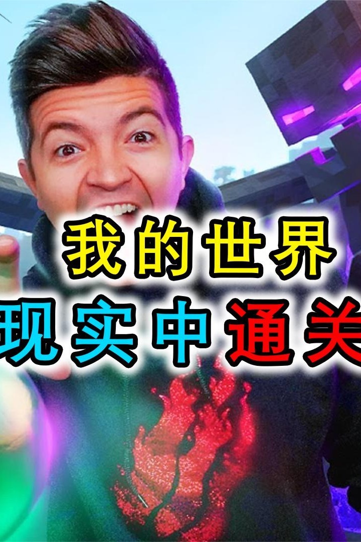 我的世界:当2位大神在现实中挑战MC?用床就炸死了末影龙