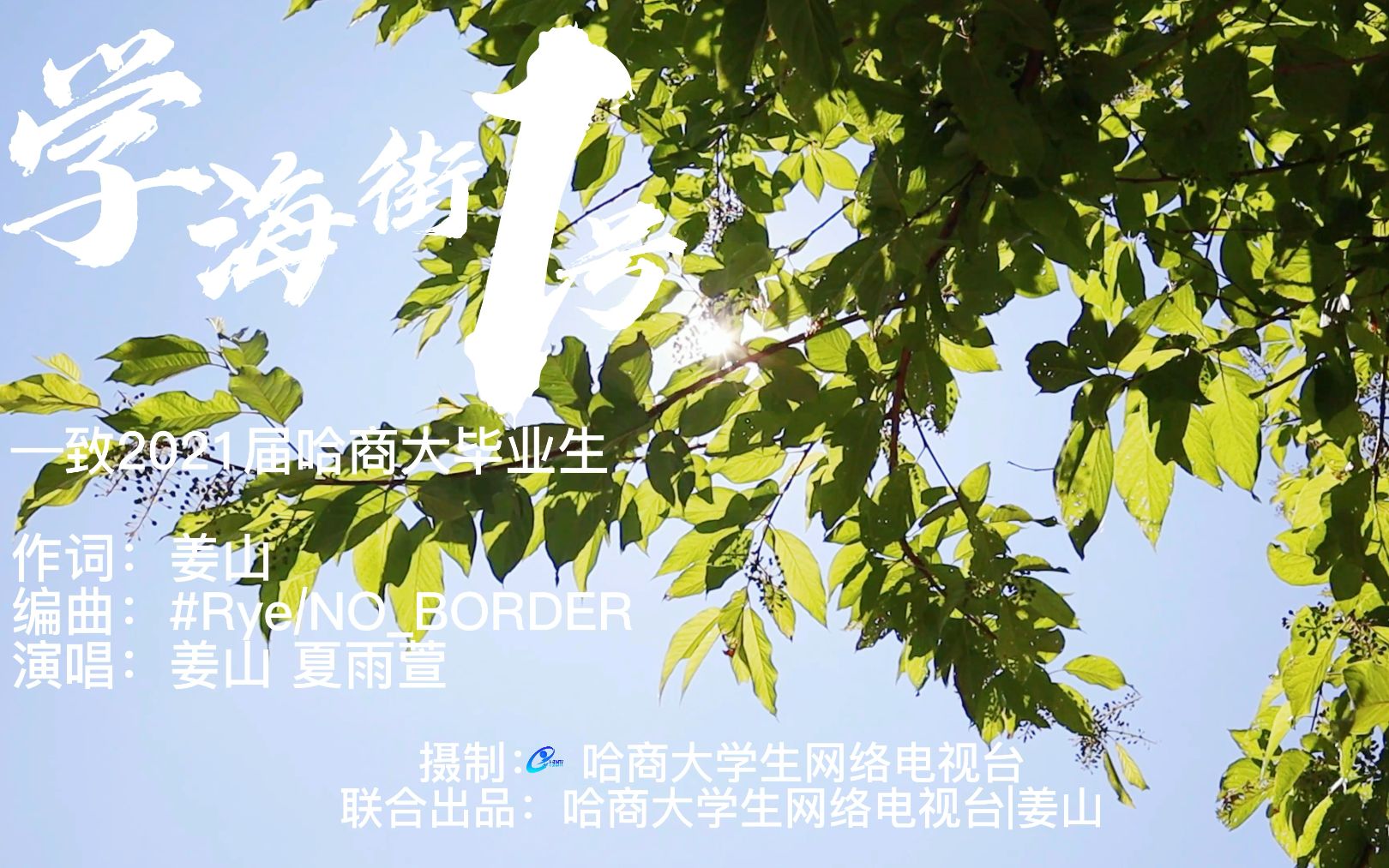 ....by #Rye/NO_BORDER】哈商大学生网络电视台&姜山团队联合出品