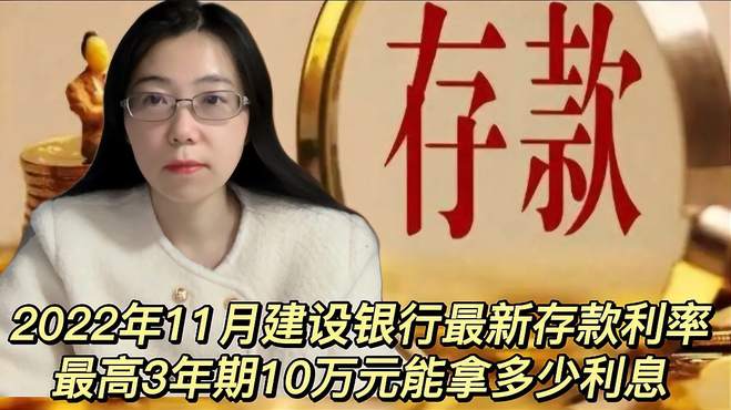2022年11月建设银行最新存款利率!最高3年期10万元能拿多少利息