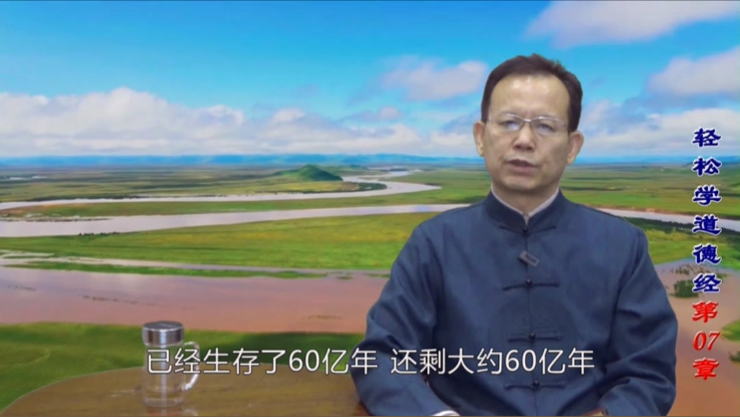 张武忠解读道德经:第7章